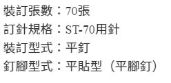 國軍福利站網路商店. 西德風SYSFORM電動釘書針/適用ST-70/5000針x3卡匣/盒